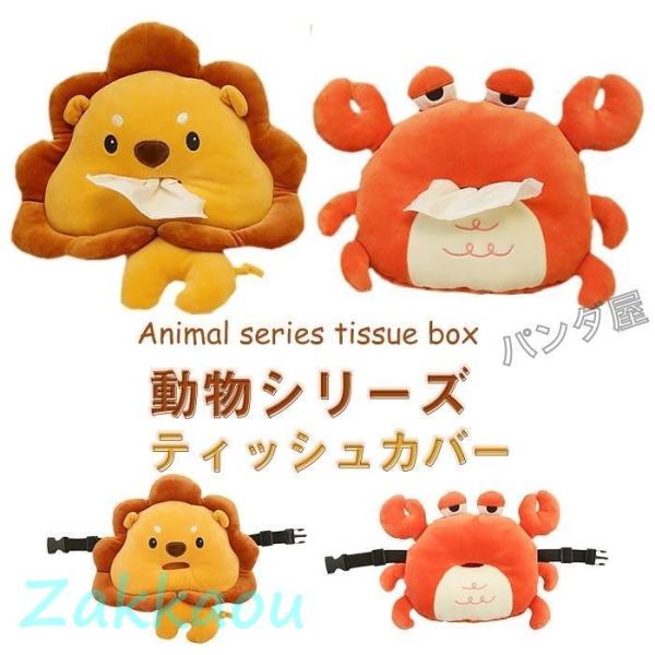ティッシュカバー ぬいぐるみ ティッシュケース  アニマル  ライオン カニ 車内用 インテリア雑貨サイズ:30cm材質:ポリエステルふわもこ可愛い♪ぬいぐるみティッシュカバーケース