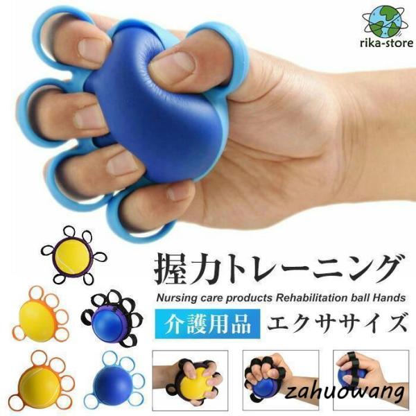 【サイズ】弾球径：7cm 【重量】45g　【素材】弾性ポリウレタン樹脂性 +面ファスナーコンパクトで、いつでもどこでも手軽に手で握り込み、開く運動ができます。※装着しやすいように固定バンド部分を広げた状態でしております。6つの指の穴が装備さ...