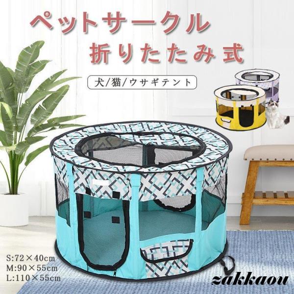 ペットサークル 折りたたみ式 テント 犬/猫/ウサギ用 全3色 持ち運び便利 組み立て簡単 メッシュ 小動物 ペットケージ 屋内 屋外 車内 丈夫 頑丈 折り畳み 小型犬 大型犬 アウトドア 室内 外出時 コンパクト収納 どこでも使える 耐...