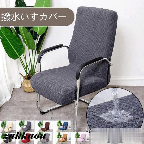イスカバー 一体 伸縮素材 取り外し簡単 座椅子カバー チェアカバー ストレッチ 洗える 汚れ防止 イメージ替え 映画館 職場 肘付き椅子 ネットカフェ　■ 映画館 職場 肘付き椅子 ネットカフェなどの椅子に適用！素材：ポリエステルサイズ：...