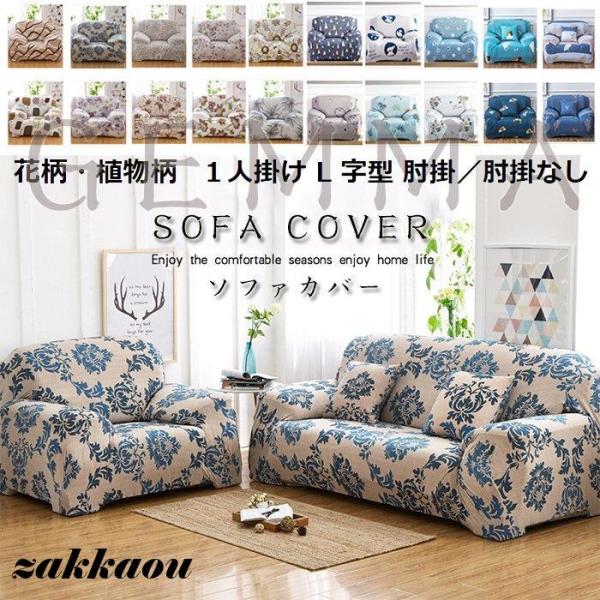 サイズ1-4人掛け用1人掛け：90-140cm、2人掛け：145-185cm、 3人掛け：190-230cm、 4人掛け：235-300cmサイズに不安の方はお問い合わせの上、ご注文ください。素材 ポリエステル92％+スパンデックス8％※サ...