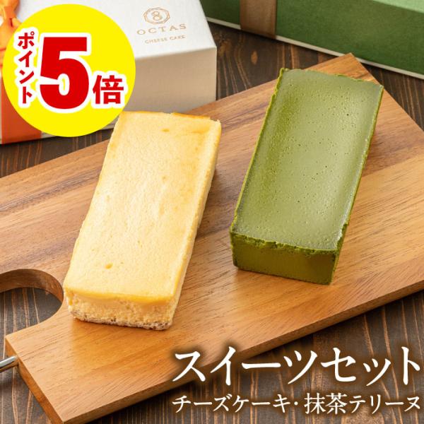 OCTAS（オクタス）スイーツはみんな笑顔になる財宝自慢のスイーツです！こちらの商品は抹茶テリーヌとチーズケーキの贅沢なセットです。 [内容量]・抹茶テリーヌ1箱（280g×1本）・チーズケーキ1箱（250g×1本） ※この商品は包装できま...