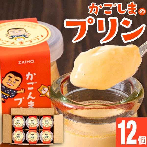 かごんまプリンは財宝が全ての原材料（牛乳・生クリーム・卵・砂糖など）を鹿児島産にこだわった、特製プリンです。口当たりはとてもなめらかで、優しいミルクの風味と甘みが口いっぱいに広がります。各種ギフトや誕生日プレゼントなど、贈り物をご検討の方に...
