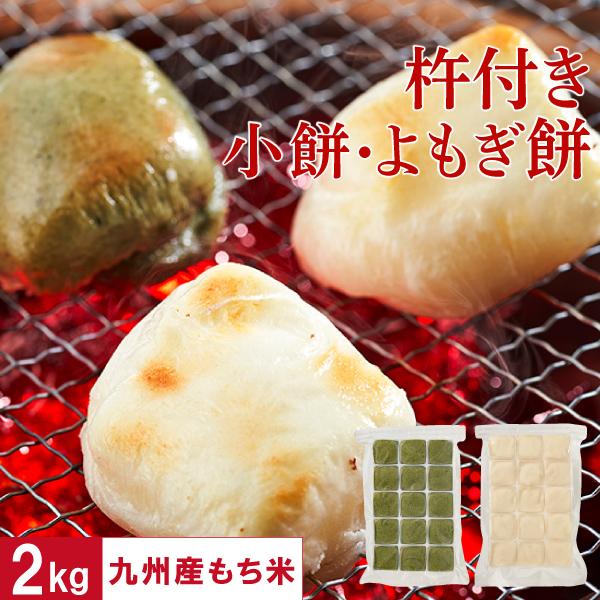 九州産もち米にこだわりました。天然アルカリ温泉水「財寶温泉」をたっぷり使い、きめ細かいつややかな餅に仕上げました。昔ながらの杵つき製法でつき上げた、やわらかさが自慢の餅です。よもぎ餅は、鹿児島産のよもぎを1本1本丁寧に選別してゆがいてつきこ...