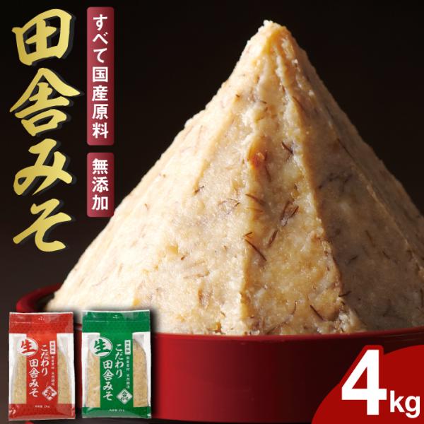 国産原材料と無添加（保存料・着色料・甘味料を不使用）にこだわった天然醸造みそです。酵母菌が生きている生みそなので、袋上部に呼吸口を開けてあります。やさしい甘さが感じられる昔なつかしの味をお楽しみください。※このみそは酵母菌が生きていますので...