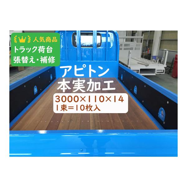 激安 アピトン トラック 荷台 張替 無垢 本実 床材 フローリング