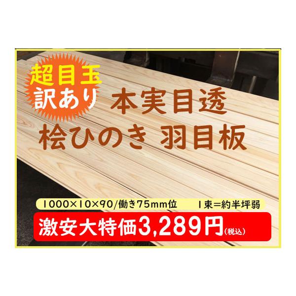 桧 ひのき 本実目透 檜 無垢 無塗装 羽目板 腰板 腰壁 壁天井訳あり激安アウトレット