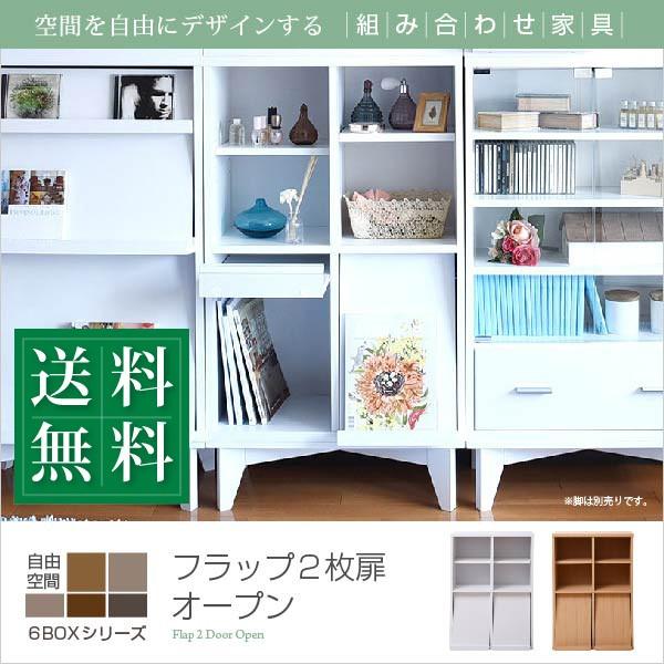 ■商品説明 6種類のボックスを自在に組み合わせてオリジナルの壁面収納をつくれる6BOXシリーズ。リビングに最適。前面のフラップ扉には雑誌がディスプレイできます。扉内には雑誌のバックナンバー等収納して。オープン部融合タイプなので、用途はさまざ...