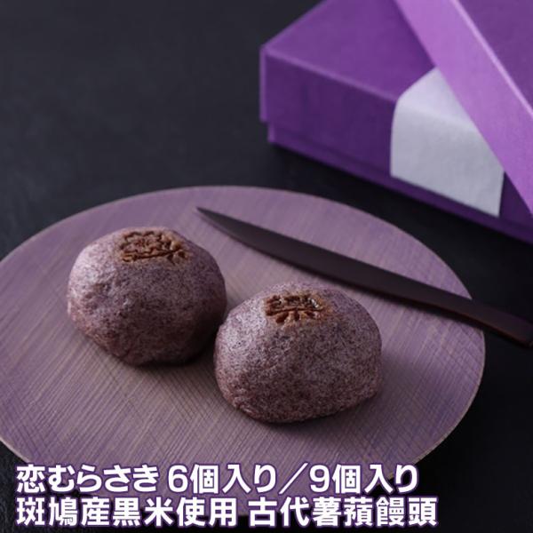 もっちり、上品。古代ロマンを味わう紫のまんじゅう。法隆寺のある奈良・斑鳩の里で育まれた「黒米」を使用。黒米は古来より貴重とされ、「濃紫」は高貴な色とされてきました。奈良の歴史と結びついた、特別な素材です。もっちりとした薯蕷（じょうよ）生地に...