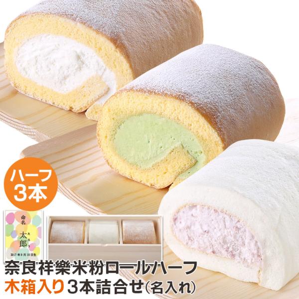 奈良県産ヒノヒカリの米粉をもっちりとした食感に焼き上げた生地に、甘さ控えめで上品な味わいのコク深い北海道産生クリームをたっぷりと包んだグルテンフリースイーツです。小麦アレルギーの方にも美味しく召し上がっていただける健康にも嬉しい商品です。贈...