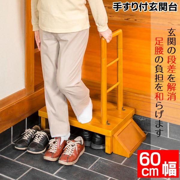 玄関の段差を減らして、上り下りがラクになる手すり付き玄関台。1段追加されるので、高い玄関の上り下りがラクになります。また、手すりも付いているので安心。台の横には横倒れ防止の支えが付いています。台の下には靴を収納できるスペースがあるので、設置...