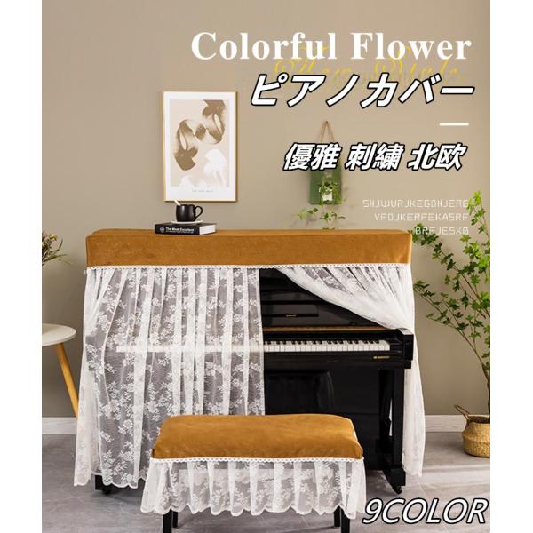 【発売日：2025年03月19日】商品説明：上品なシャンパンブルーの色味のピアノカバーです。高級感溢れるヨーロピアンスタイルでお部屋を優雅に華やかに演出してくれます。大切なピアノをほこりから守ります。クラシカルな趣きのファブリックとなってお...