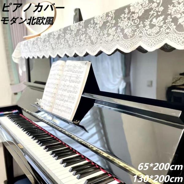 【発売日：2025年08月12日】商品説明上質な北欧風ピアノカバーで、ピアノに優しい毎日を。防塵と装飾、どちらも叶える、機能性と美しさを兼ね備えたピアノカバーです。デザイン：現代的でシンプルなカラーに、繊細なレースを縁取り。無地では物足りな...