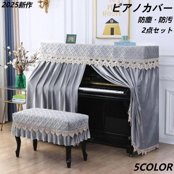 【発売日：2025年08月12日】商品説明素材： 高品質ポリエステル製オランダベルベット滑らかで柔らかく、耐久性に優れた生地を使用。手触りも抜群です。セット内容： ピアノ全カバー＋ピアノ椅子カバーの2点セットサイズ対応：　- 【常規ピアノカ...