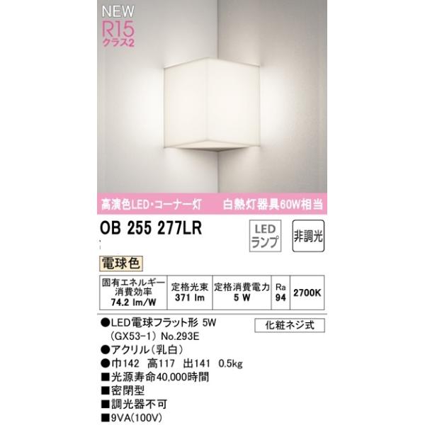LEDブラケットライト コーナー灯　白熱灯器具６０Ｗ相当 　LED電球フラット形　電球色<font size="+1"></font>