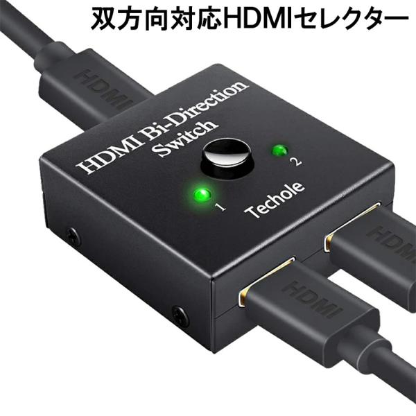 【HDMIセレクター】2入力×1出力、1入力×2出力の双方向で使用できるHDMIセレクター！！1台2役のHDMI切替器でさまざまな接続方法に対応！！【4K高解像度】4K@ 30HZ、1080P@ 60HZ、3Dの解像度とHDオーディオを対応...