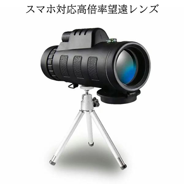 【40x60 高倍率レンズ】単眼鏡レンズは広視野（最大60mmの対物レンズ）な特徴があります。40x60ハイパワーレンズで遠くの物体をはっきり視認できます。スマホ用ホルダーが付属していますので、スマホ撮影の質が格段に向上します。アウトドアか...
