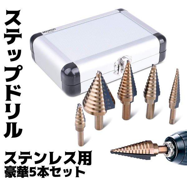 ステップドリルビットセットです。DIYの作業をより快適に手助けし、バイク整備や配管工にも活躍する万能ドリルビットです。コバルトコーティングを施しておりますので、高い耐久性と熱抵抗力を最大限に発揮します。フルート設計により、速く且つ安定的にカ...