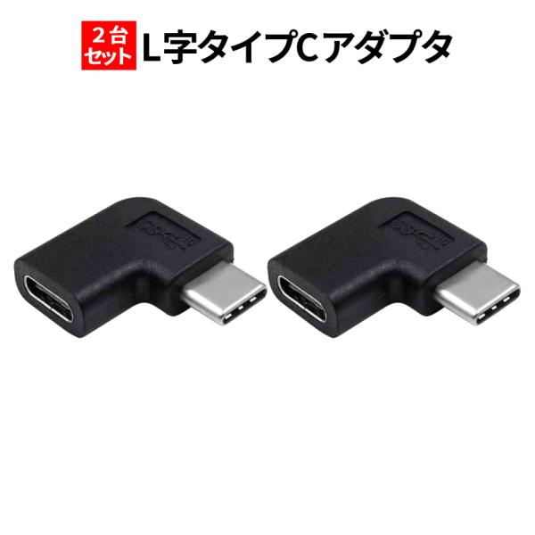 横や縦に張り出すケーブルをスッキリ解消！！90度L字のUSB3.1-C オス to USB-Cメス変換アダプタータブレットやスマホ、ノートパソコンなどの充電時のコードの折り曲げを防ぎ、コードに負荷をかけず、断線を防止できる！！アダプターで直...