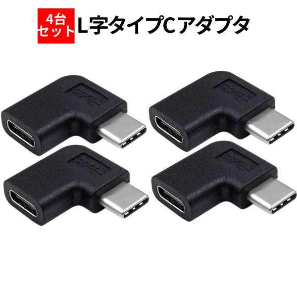 ※お得な4個セットです※横や縦に張り出すケーブルをスッキリ解消！！90度L字のUSB3.1-C オス to USB-Cメス変換アダプタータブレットやスマホ、ノートパソコンなどの充電時のコードの折り曲げを防ぎ、コードに負荷をかけず、断線を防止...