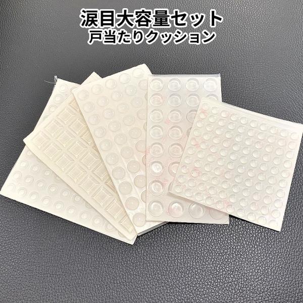 ！！大容量322個セットでこの価格！！ガラス棚や扉の当り止め、滑り止めにも使用可能な涙目322個セット！！透明なので目立たない♪5種類の形状がありますのでシーンに最適な涙目をご使用ください♪車のドア傷防止パッドとしても使用可能です！====...