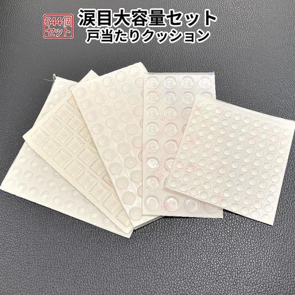 【商品説明】※こちらの商品はお得な2セット商品です※ガラス棚や扉の当り止め、滑り止めにも使用可能な涙目322個×２セット！！透明なので目立たない♪5種類の形状がありますのでシーンに最適な涙目をご使用ください♪車のドア傷防止パッドとしても使用...