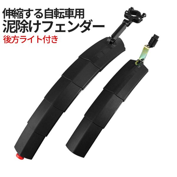 前後セットの伸縮式自転車用フェンダー(泥除け)です。突然雨が降ってきたら伸ばして泥跳ねをガードします。雨が止めんで不要になったら小さく折りたためる。前輪と後輪用のマッドガードセットで、工具を必要とせず天候等の様々なシーンに合わせて取り付けと...