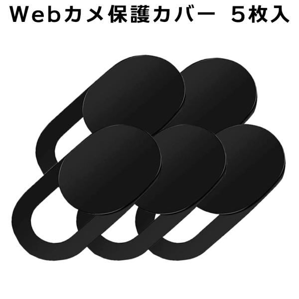 【商品説明】お得な5枚セット！一家のPC、事務所のPC全てに貼れます♪カメラにカバーをしてプライバシーを保護！カメラを使う時だけカバーを開けて、使わない時はカバーを閉めることであなたのプライバシーを守ることができます！スライドするだけで開閉...