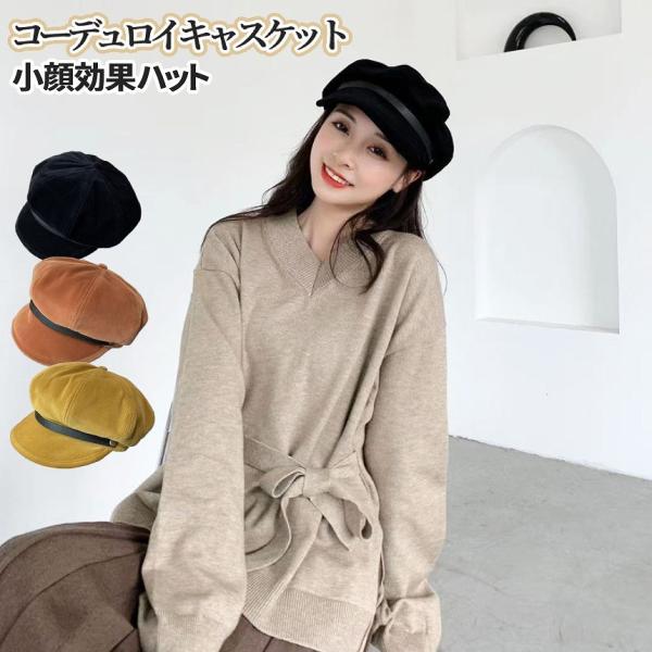 【商品説明】今流行りの「 オルチャンファッション 」にぴったりのコーデュロイキャスケットです。大き目の設計ですので小顔硬化抜群です。素材はコーデュロイ生地を採用し、秋から冬まで様々なファッションに使えちゃう♪シンプルなデザインですので年齢問...