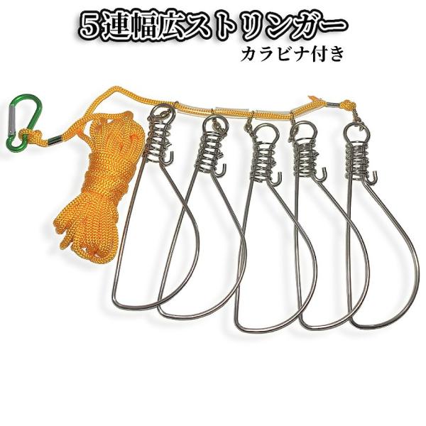 ワンタッチ式フック５本が付いたストリンガーセットです。140mmの幅広フックは幅広い魚種に対応し、しっかりと魚の口に取り付けられます。フックの先にスイベルを採用していますので魚が暴れても魚自身にダメージを与えにくい構造です。ロープは丈夫で柔...