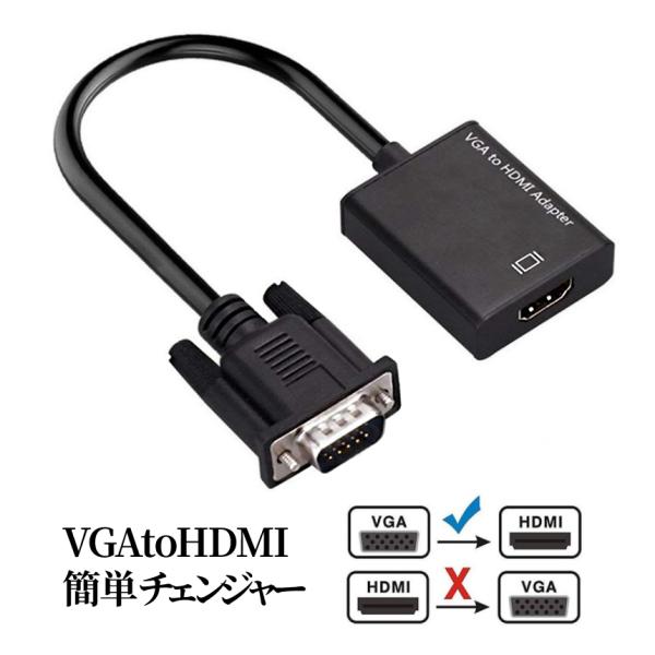 音声出力対応のVGA to HDMI変換ケーブル！HDMI端子の無いPC等のVGA出力をHDMIに変換し、モニターやプロジェクターに映像を出力できます。パソコンに保存してある動画や画像を、HDMI対応の大画面のテレビに映し出すことも可能。ド...