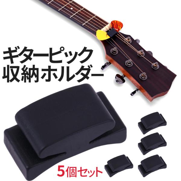 【商品説明】＼ギター弦にピック収納があると便利♪／[ 今だけお得な5個入り大特価!! ]※無くなり次第終了です※「ギターピック用収納ホルダー  - 5-PIKUPO -  」弦に直接装着するだけでピックが2枚収納できるスタイリッシュなピック...