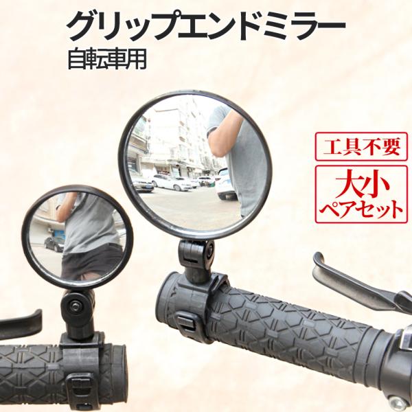 【商品説明】<br>自転車のグリップエンドに取付ける「自転車用ミラー」です。<br>工具不要で設置でき、広い範囲を確認できる凸レンズですので<br>日々の通学や通勤・サイクリング時の走行をお助け!!&lt...