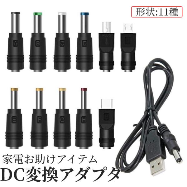 【商品説明】＼家電のパーツであったら助かるアイデア商品[DCプラグセット]／DCプラグからUSBへ変換！古い機材にはDCプラグが必須です,,,,カメラ、タブレット、携帯電話、自宅の電話システム、 VoIP電話ルーター、Serato DJコン...