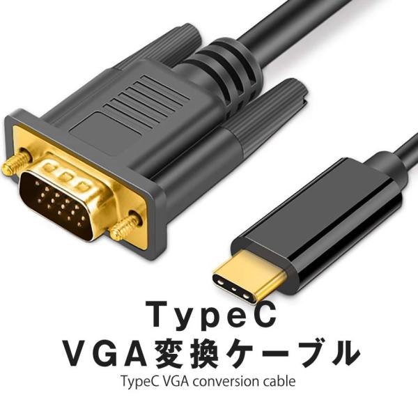 【商品説明】＼TypeC to VGA ChangeCable／タイプCデバイスとVGA式ディスプレイを直接接続！設定不要で簡単便利♪パソコンとスマートフォンの映像や映画、音声、動画、写真などを、テレビやモニター、プロジェクターなどの外部デ...
