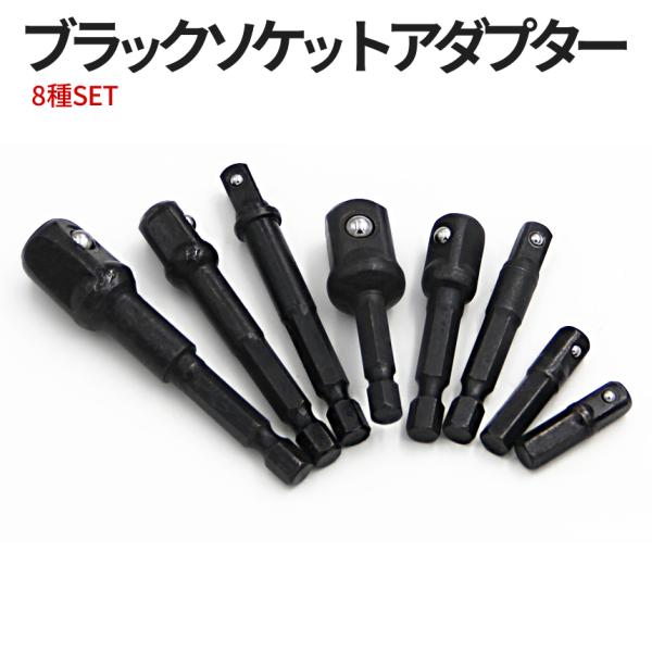 【商品説明】＼かっこいいBlackデザイン工具／インパクト等のソケット接続用「ソケットアダプター」頻繁に使用するサイズ・形状を厳選し8種を1セットにしました。耐久性のあるクロムバナジウム鋼を使用。車整備やバイクカスタム、家財のDIYにも広く...