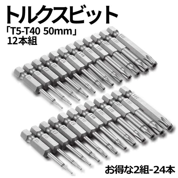 【商品説明】12本組 ヘクスローブ形状ビット ＼2個セット／・プロ用マルチサイズ:T5からT40まで汎用性の高いサイズをご用意！※ネジのサイズが異なると、ドライバーやネジが破損することがあります。　正しいドライバービットを使えば、より少ない...