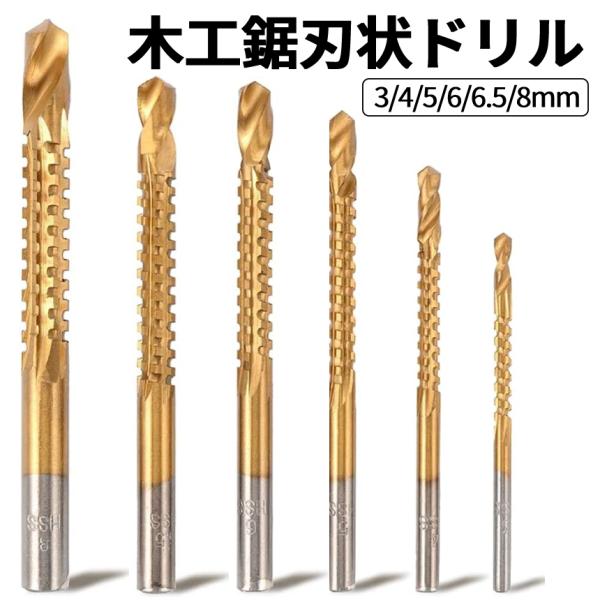 【商品説明】＼6本組 木工鋸刃状ドリル／・プロ用マルチサイズ:3mmから8mmまで汎用性の高いサイズをご用意！[高品質の素材]  高速度鋼製、高硬度、優れた耐摩耗性、長寿命。  表面はチタンメッキされ、焼入れ熱処理されています。[穴あけとス...