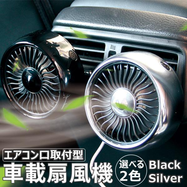 【商品説明】＼エアコン口取り付型で効率よく冷える!!／視界を遮らず、運転の邪魔にならない♪取り付けも簡単、エアコンの通風口に差し込むだけ♪強い風力：7枚羽根搭載！強風力＆低電力♪3つ階段の風量調節が可能です。360度回転できるので、いつでも...
