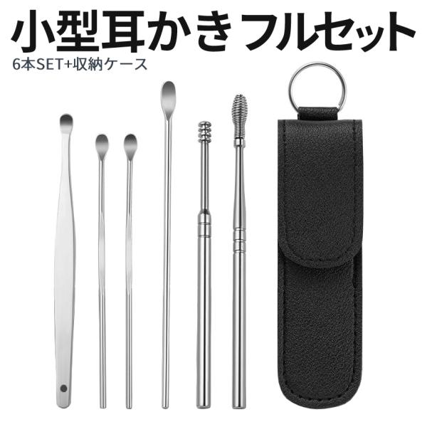 【商品説明】＼携行し易い専用ケース付き耳かき6本セットです！！／持ち歩く小型耳かき６点セットです。6本の耳かきは耳の形状や用途に合わせて選択可能。多種類の先端部分がどんな耳の形にもフィットします。形の異なるセットなので家庭用としても◎高密度...