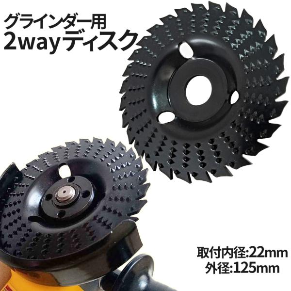 【商品説明】＼木材DIYやお仕事の効率化！！／3D立体構造の木工用グラインダーディスクです。お手持ちのグラインダーに取付が簡単です。※径や穴サイズをご確認下さい表面の特殊形状の突起は細かく配置しておりますので、安定したパフォーマンスを発揮し...