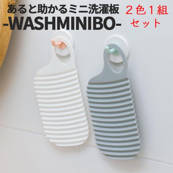 【商品説明】＼旅行や出張先に持ち運び♪／ミニ洗濯板 -WASHBO-あると助かるお助けアイテム服に付いた汚れをさっと落とすことができます♪食事で跳ねて付いてしまったソースなど、手もみで洗っていませんか？このミニ洗濯板を使うことで手もみと比べ...