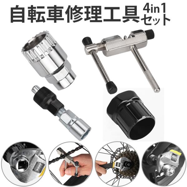 【商品説明】＼4In1自転車リペアツールキット♪／持ち運び簡単な自転車修理工具セットです。[自転車チェーンカッター]チェンを素早く取り付け！本体部分は高強度の炭素鋼を採用しており、表面はニッケルめっき仕様8/9/10のスピードの自転車チェー...