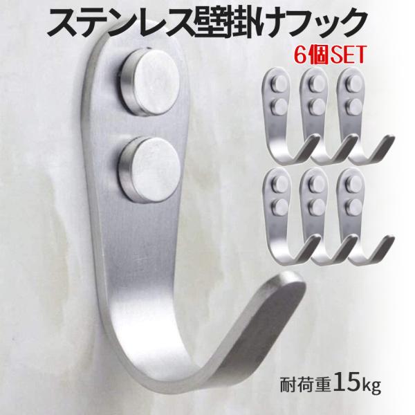 【商品説明】＼ステンレス製の頑丈壁掛けフック 6個入り／お家のDIYや事務所の壁に♪ステンレスの幅広シンプルデザインだからこそ、様々な壁色に適合し壁紙や室内の雰囲気を崩さず小さなアクセントに。耐荷重は約15kg鞄やコート、工具等の吊り下げに...