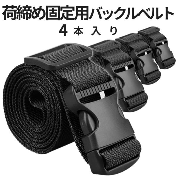 【商品説明】＼キャンプギアやバイクの荷台の固定具に [荷締めバックルベルト4本組] ／お得な4本 セット！！カムバックル 式のロックでベルトを通して引っ張るだけで簡単に固定♪とても便利です。トラック輸送・陸海運業界・FA分野・パレット搬送な...