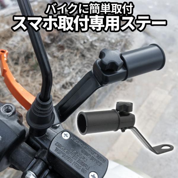 【商品説明】＼「バイク用補助ステー」取付簡単♪2輪用補助バー／スマホスタンドや速度計、補助ミラー等を設置するためのカスタムパーツ。角度調整により着座視点から見えやすい位置にスマホスタンドを設置可能！小さなパーツですのでバイクや自転車の外見を...