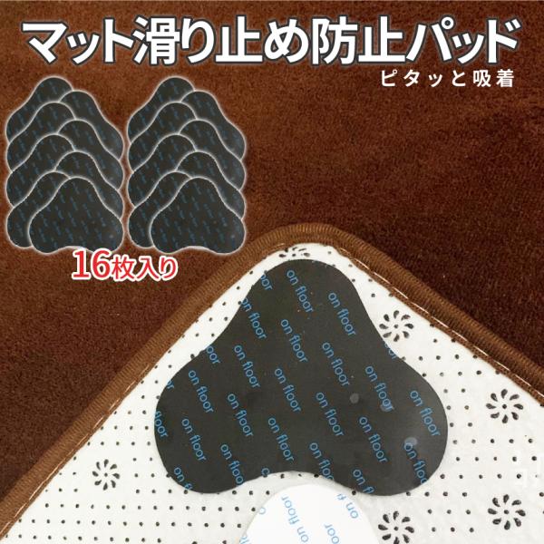 【商品説明】＼マットやカーペットのズレを貼るだけ防止／カーペットズレ防止専用パッド大容量16枚入りです。もちろん冬用電熱カーペット対応♪薄型デザインで貼った後に目立ちません！水洗いで吸着面が復活♪※マット設置側は一度貼ると剥がせません※１６...