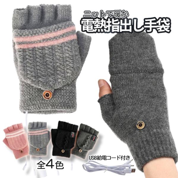 【商品説明】＼手先が寒すぎ！！冷たすぎ！！／末端が限界のあなたのための手袋！暖かニットの指出し型手袋。真冬の寒さでも快適に過ごせる電気の力がありがたい！★PCや電源タップに挿すだけ暖か電熱★フィンガーオープンでスマホの指紋認証やタイピングが...