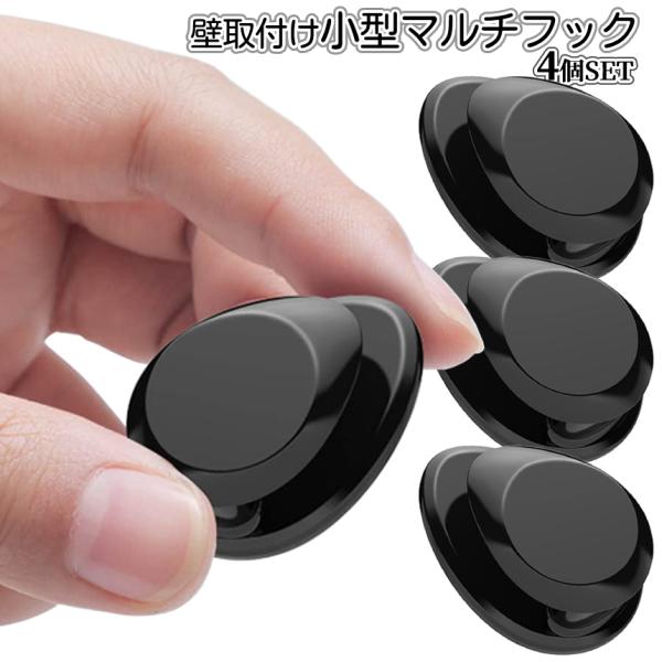 【商品説明】＼車内の壁やトイレの壁、キッチンやリビングにも／お得な4個入りの壁取付け用マルチフック♪シンプルなデザインで目立たない。1つは車に他は室内の壁や扉に取り付けても◎水平設置でカッコ良く見せても◎強力粘着剤使用。鞄や傘、買い物袋も引...