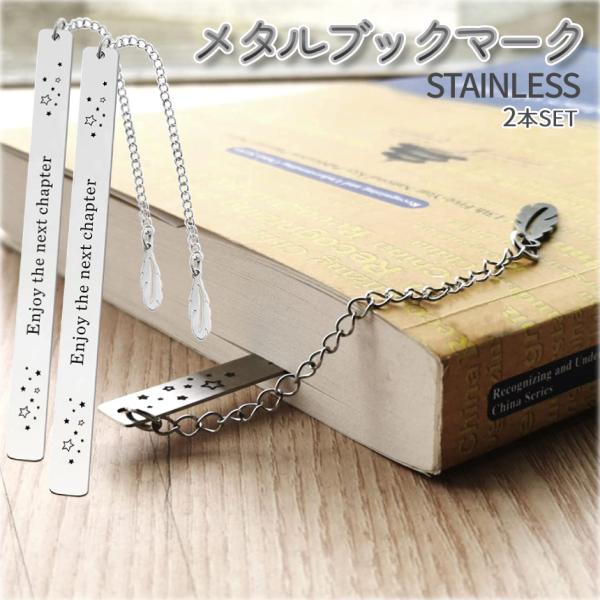 【商品説明】＼ステンレス製のシンプルなしおり お得な2本セット／お揃いで使用しても◎記念日や誕生日プレゼントに♪透明でシンプルな袋に個包装してお届けします！-ブックマーカーが贈り物に選ばれる理由-・清潔＆頑丈だから永きにわたり使用可能・手紙...